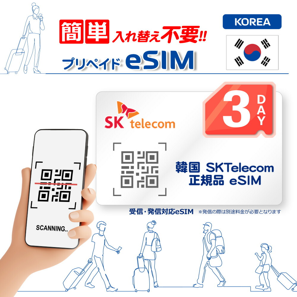 【楽天市場】【SKTelecom正規品】 韓国eSIM3日間(72時間) データ無制限 韓国の電話番号付き(受発信対応※追加チャージ後発信可能) 即日eSIMのQRコードを送付 ご購入日から ...