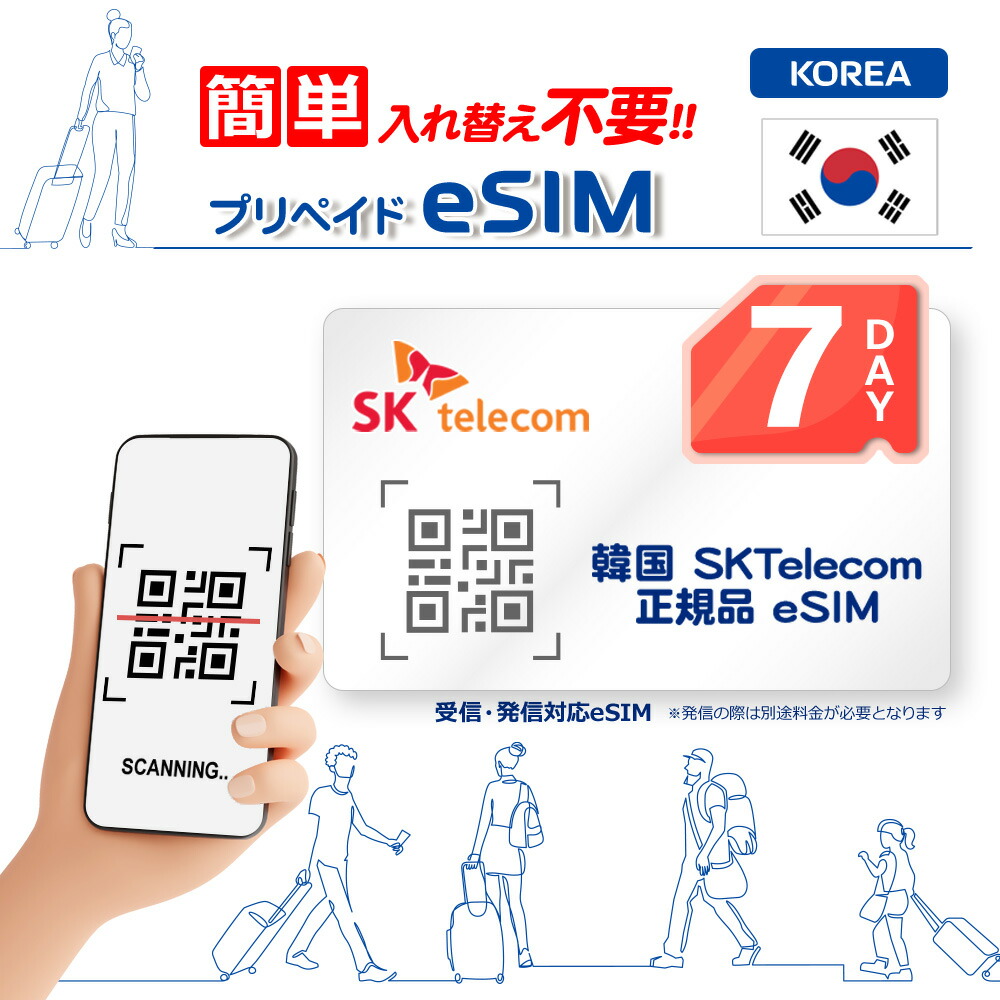【楽天市場】【SKTelecom正規品】 韓国eSIM7日間(168時間) データ無制限 韓国の電話番号付き(受発信対応※追加チャージ後発信可能) 即日eSIMのQRコードを送付 ご購入日から ...