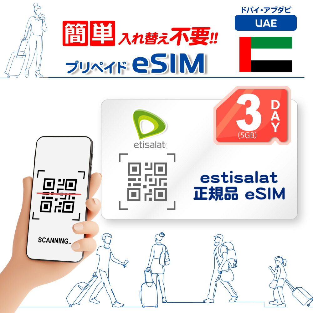 【楽天市場】【アラブeSIM】アラブ首長国連邦(UAE)eSIM3日間(5GB) 高速データ通信 即日eSIMのQRコードを送付 ご購入日から60日まで有効 ドバイeSIM アブダビeSIM ...