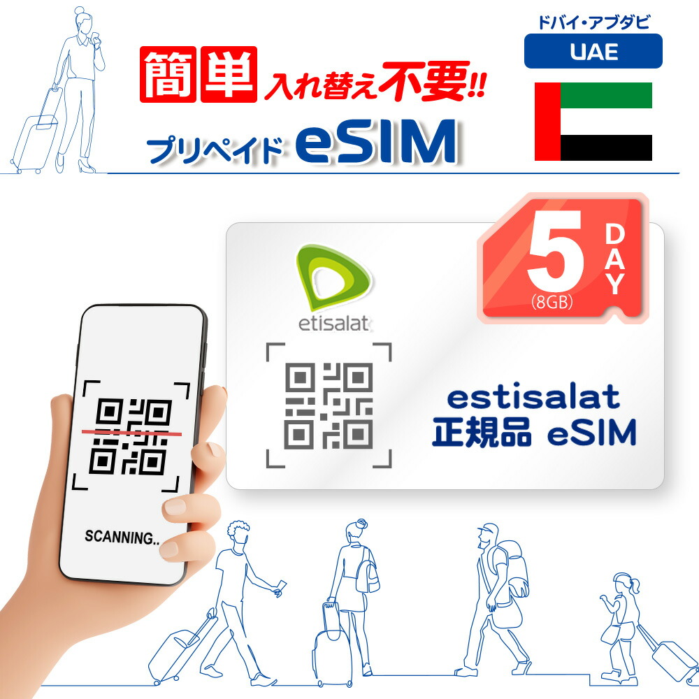 【楽天市場】【アラブeSIM】アラブ首長国連邦(UAE)eSIM5日間(8GB) 高速データ通信 即日eSIMのQRコードを送付 ご購入日から60日まで有効 ドバイeSIM アブダビeSIM ...
