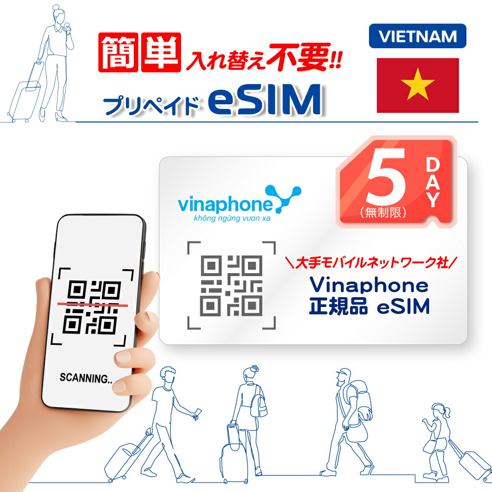【楽天市場】【現地で使用可能！タクシークーポン配布中！】【eSIMベトナム：Vinaphone正規品】ベトナムeSIM5日間 データ量無制限 Vinaphone正規品 ベトナム番号付き 音声 ...