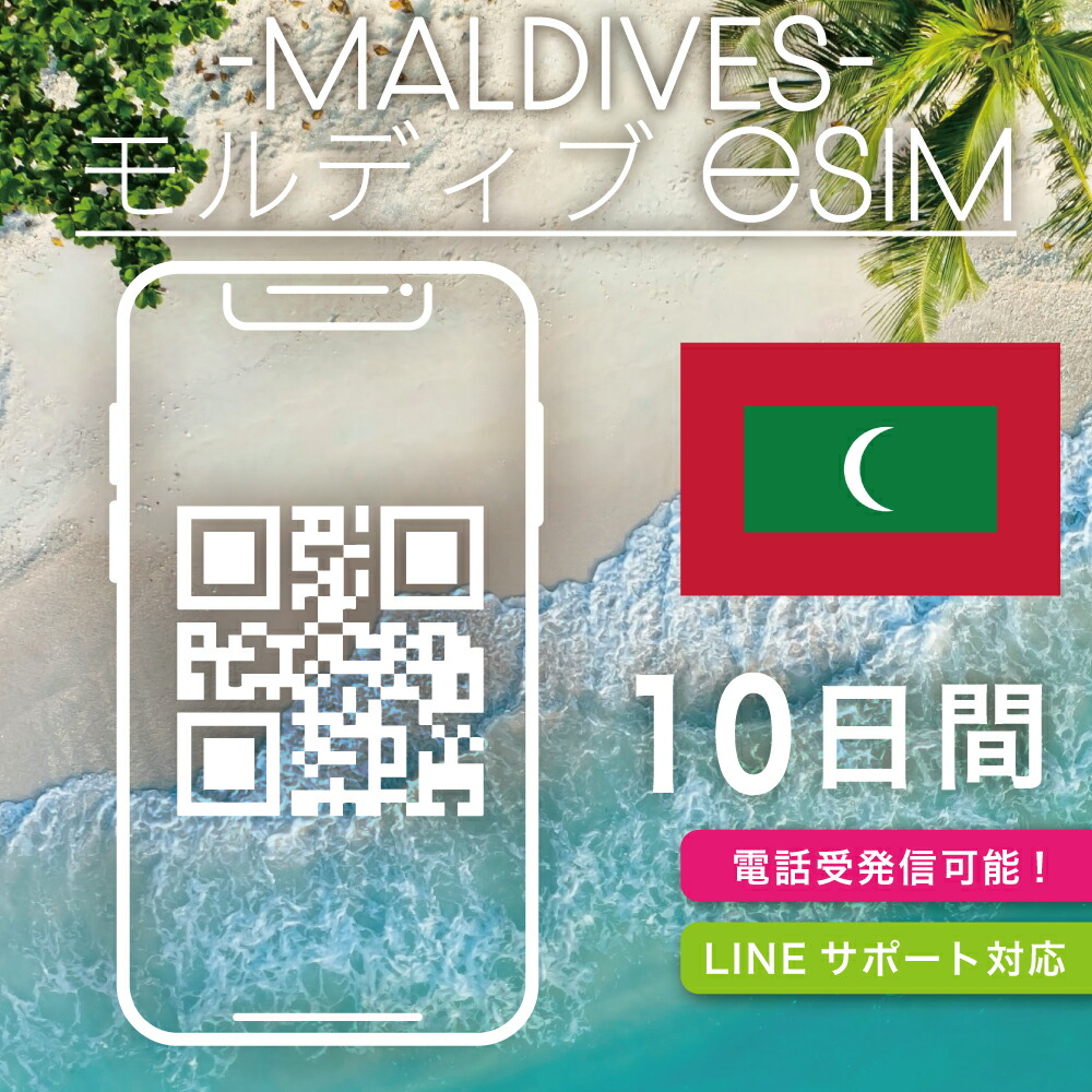 【楽天市場】【eSIM モルディブ Dhiraagu正規品】モルディブeSIM 10日間(20GB) 高速データ通信 モルディブ最大手通信キャリア「Dhiraagu」正規品 電話/SMS対応 ...