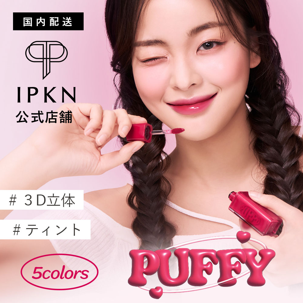【楽天市場】IPKN PUFFY GLOW TINT イプクン パフィーグローティント むちむちリップ：DD-store