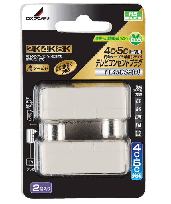 【楽天市場】DXアンテナ テレビコンセントプラグ 2個入 白 4C・5C兼用 [2K・4K・8K対応] FL45C2SB FL45CS2(B)：デンキデポ プロセレクト