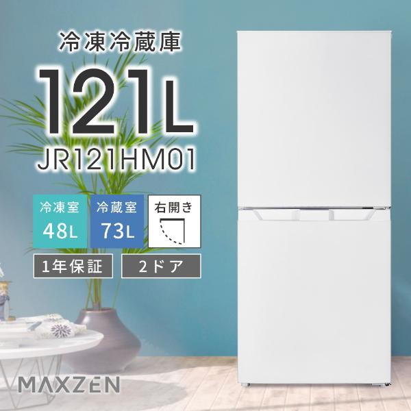 【楽天市場】冷蔵庫 121L 一人暮らし 収納 MAXZEN マクスゼン 小型 2ドア 霜取り不要 コンパクト 大容量 新生活 自動霜取り 右開き ホワイト JR121HM01WH：でんでん ...