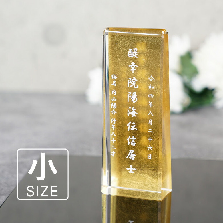 【楽天市場】位牌 クリスタル 金箔仕様 KH-26C(小) モダン お位牌 仏具 仏壇 夫婦 連名 戒名 供養 49日 法要 法事 おしゃれ 現代位牌 手元供養 現代仏壇 ミニ仏壇 小型 慰霊 ...