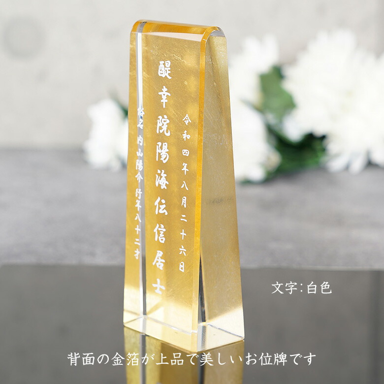 【楽天市場】位牌 クリスタル 金箔仕様 KH-26C(小) モダン お位牌 仏具 仏壇 夫婦 連名 戒名 供養 49日 法要 法事 おしゃれ 現代位牌 手元供養 現代仏壇 ミニ仏壇 小型 慰霊 ...