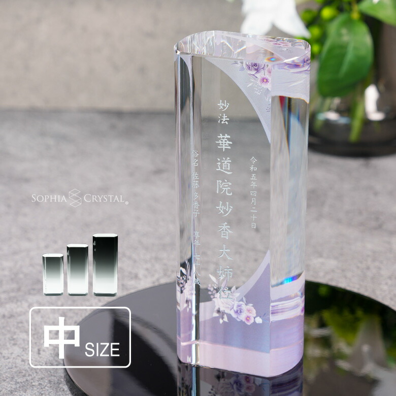 【楽天市場】穏花 位牌 なごみ モダン クリスタル KH-30B-onk-n(中) 名入れ無料 カラー お位牌 仏具 仏壇 夫婦 連名 戒名 供養 49日 法要 法事 おしゃれ 手元供養 現代 ...