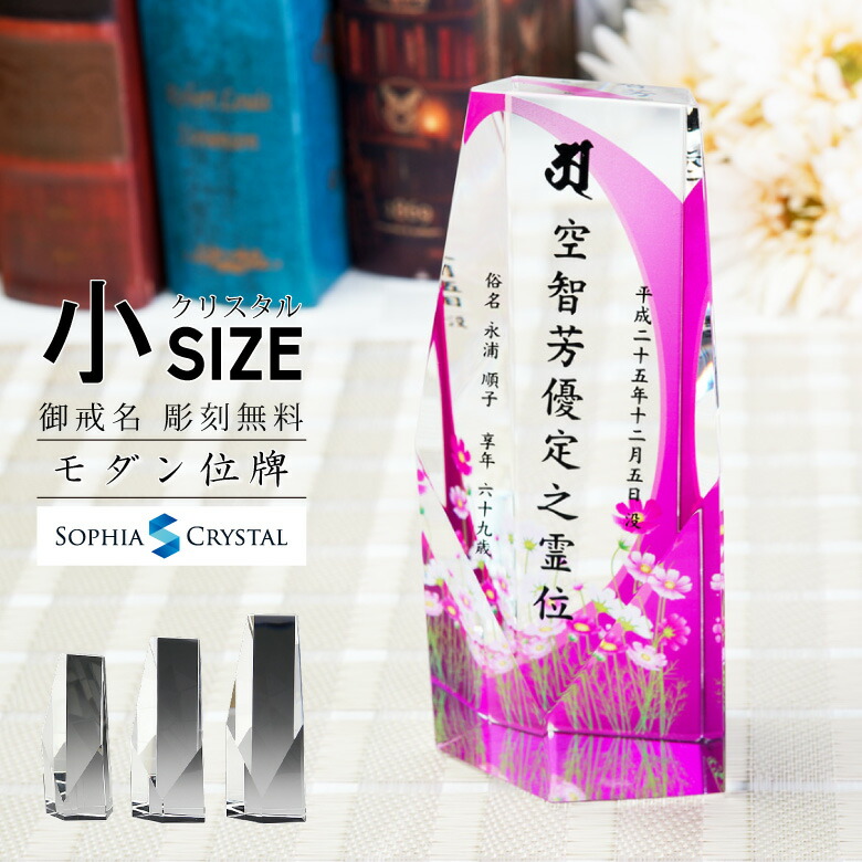 【楽天市場】位牌 モダン クリスタル KH-4C-uvs(小) 名入れ無料 カラー お位牌 仏具 仏壇 夫婦 連名 戒名 供養 49日 法要 法事 おしゃれ 現代位牌 手元供養 現代仏壇 ミニ ...
