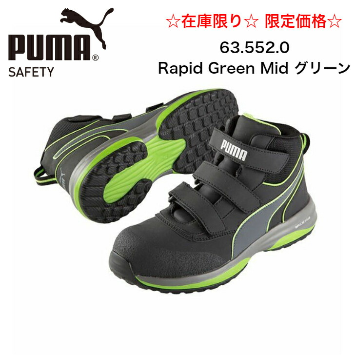 【楽天市場】【在庫限り】【特別価格！】PUMA SAFETY 63.552.0Rapid Green Mid グリーン：TAMAYURA