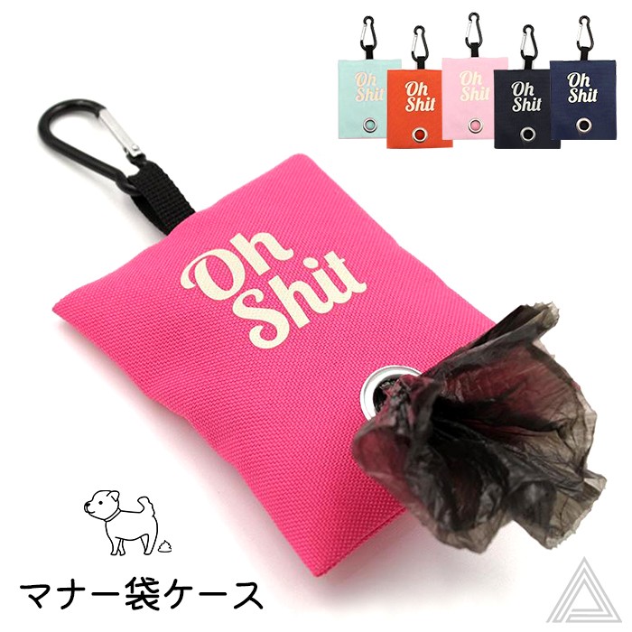 【楽天市場】【送料無料】犬 マナー袋ポーチ うんち袋入れ カラビナ付き マナーポーチ 犬用 ポーチ バック うんち 袋 処理袋 小型犬 中型犬 うんち袋収納ポーチ お散歩ポーチ イヌ 犬 散歩 ...