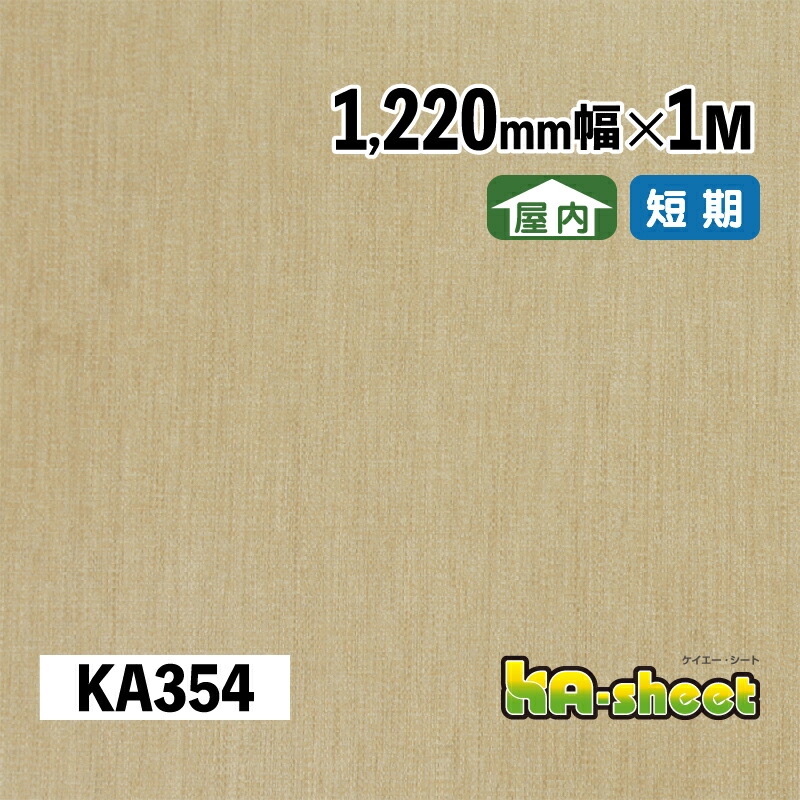 【楽天市場】幅広 のり付き アレンジシート 屋内用 KAシート 1220mm幅 メーターカット KA354 化粧シート 麻袋柄 DIY 工作 ...