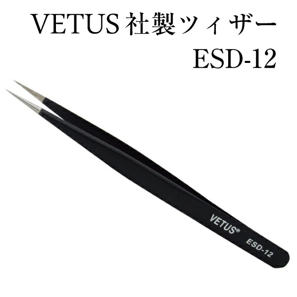 【楽天市場】マツエク VETUS【ESD-12】ブラック ストレートピンセット 静電気防止【まつげエクステ まつ毛エクステンション まつエク ...