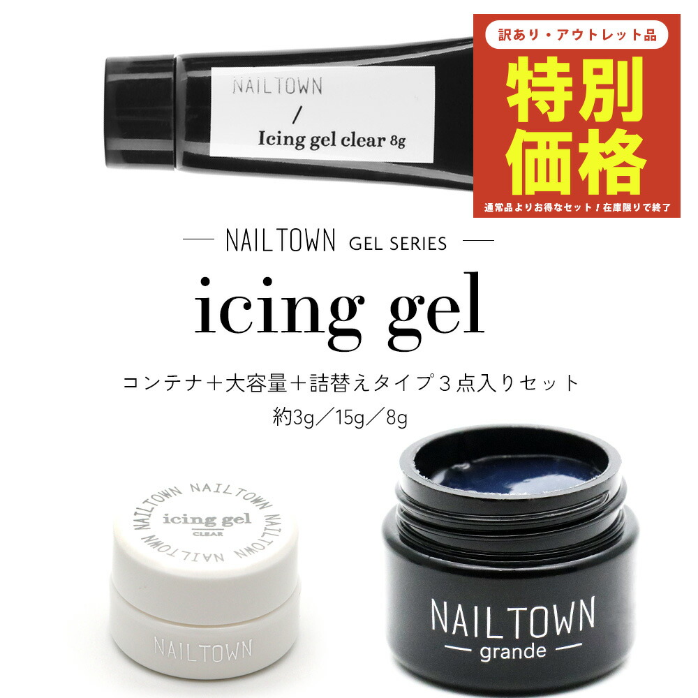 【楽天市場】【6/23 20時発売開始！】【アウトレット品】NAILTOWN GEL アイシングジェル コンテナ＋大容量＋詰替えタイプ3点入りセット 約3g／15g／8g セルフネイル ジェル ...