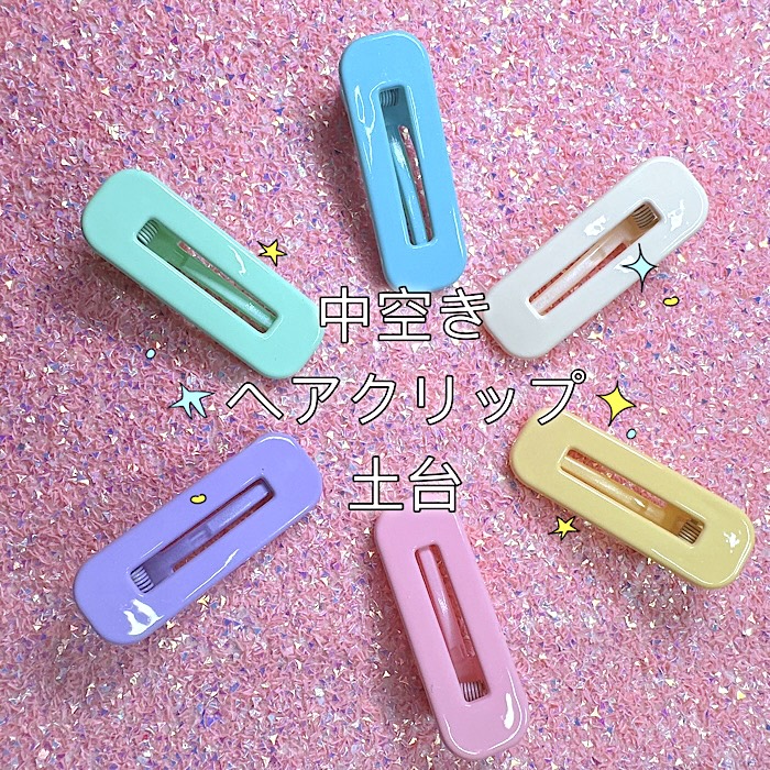 【楽天市場】【土台】中空きヘアクリップ ヘアピン ヘアクリップ ヘアアクセサリー 前髪ピン DECOPANIC：DECOPANIC