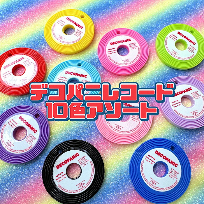 【楽天市場】【D164】【セット売り】デコパニレコード10色セット オリジナルパーツアソート：DECOPANIC