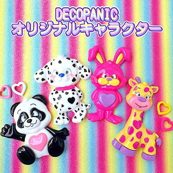 【楽天市場】【BIGサイズ】 DECOPANIC オリジナルキャラクター 当店限定 パーツ デコパーツ オリジナルパーツ デコレーションパーツ デコ電 スマホデコ スマホ アニマル かわいい ...