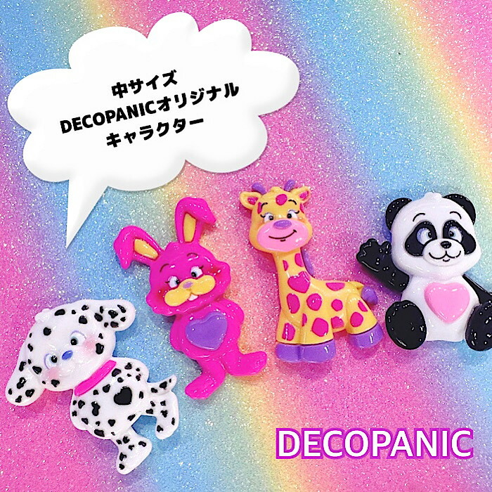 【楽天市場】【中サイズ】DECOPANICオリジナルキャラクター 当店限定パーツ デコパーツ スマホデコ 動物 うさぎ パンダ キリン 犬 ウサギグッズ かわいい 可愛い アニマル かわいい ...