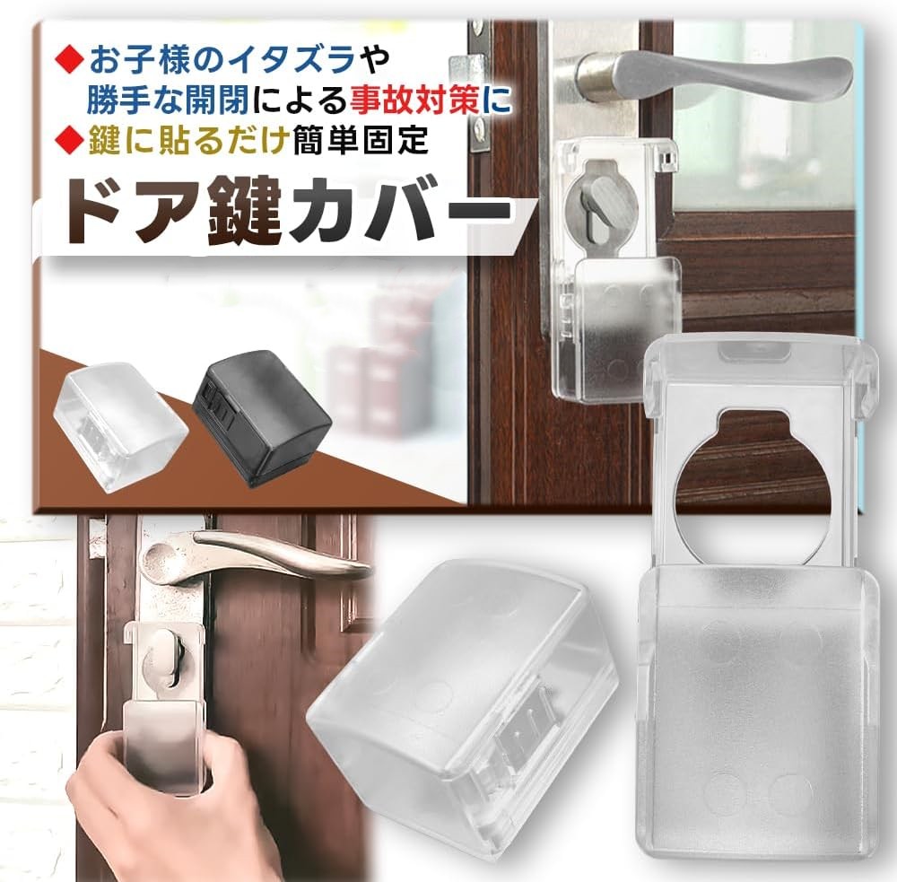 【楽天市場】\期間限定★ポイント10倍／ドアロック いたずら防止 チャイルドロック 鍵カバー 2個セット ベビーガード ドア開け防止：FINTRUE