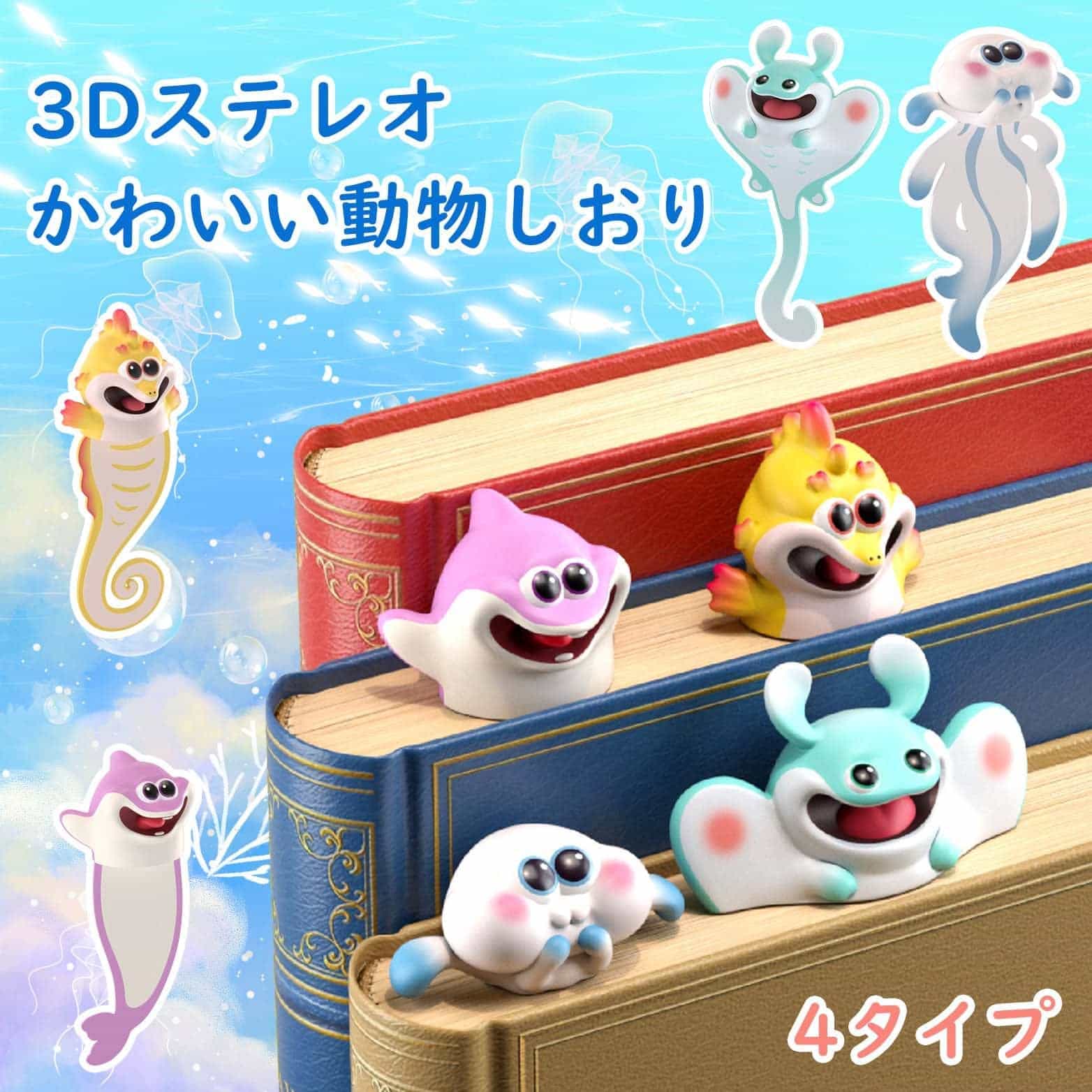 【楽天市場】【楽天スーパーSALE割引中】しおり 栞 ブックマーク 3Dステレオ かわいい動物しおり 4タイプ おしゃれ 面白い 海洋生物 プレゼント ギフト：FINTRUE