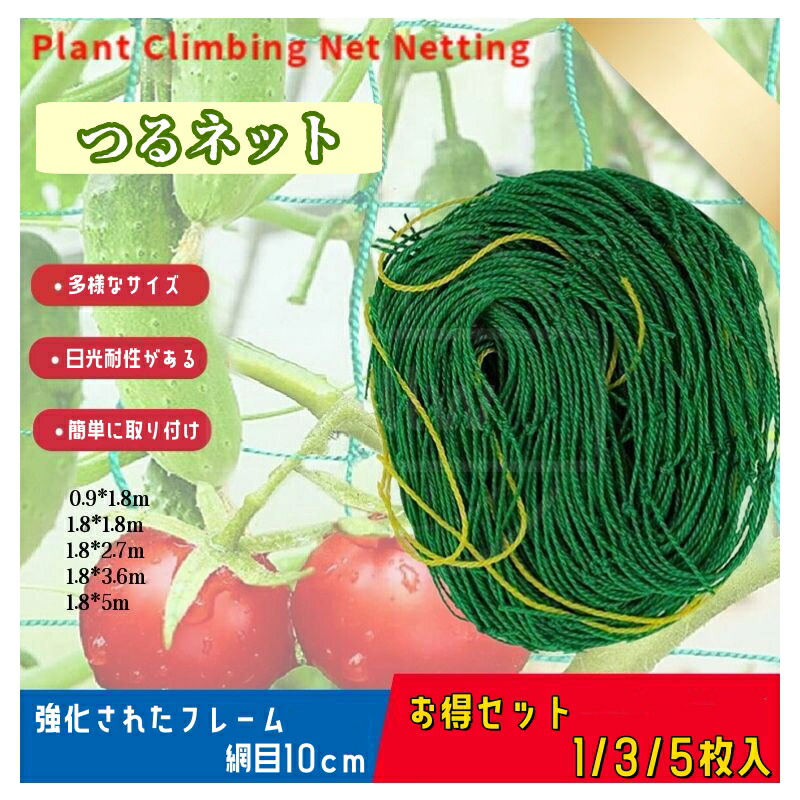 【楽天市場】つるネット きゅうりネット 3/5/10枚入 網目10cmキュウリネット 園芸ネット つるもの つる性植物 誘引ネット 自宅家庭菜園ガーデン 業務用農場農園 野菜や花の誘引に 0. ...