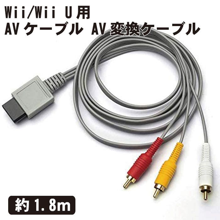 【楽天市場】Wii/Wii U用 AVケーブル AV変換ケーブル 1.8M Nintend 任天堂 ビデオ オーディオ信号 PVC リビング ...