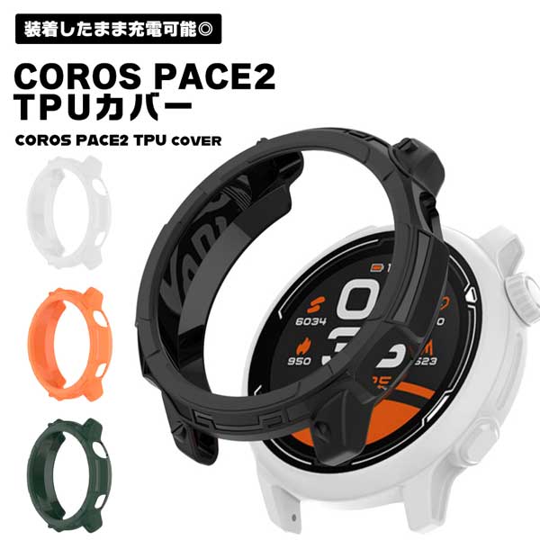 【楽天市場】COROS PACE2 ケース ウェアラブル端末 スマートウォッチ ケース カバー TPU シンプルで ソフトカバー CASE マルチカラー 耐衝撃 簡単装着 おしゃれ カッコいい ...