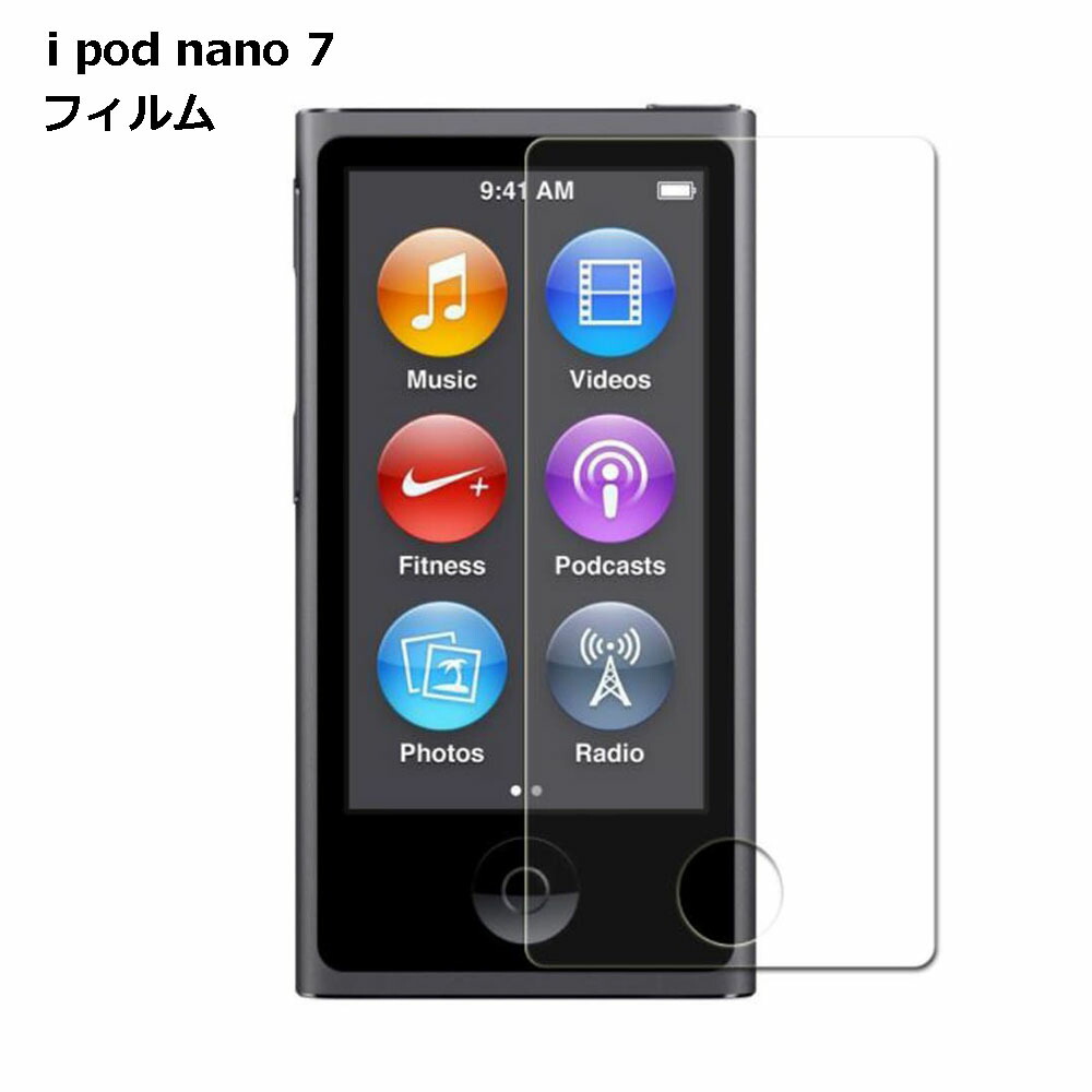 【楽天市場】【大感謝祭 P5倍】 フィルム iPod nano 7 第7世代 液晶画面 保護 傷 汚れ 指紋 ホコリ クリア ガラス 送料無料 ...
