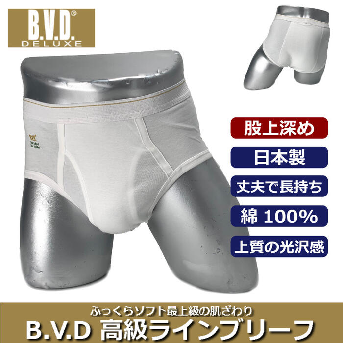 【楽天市場】ブリーフ パンツ メンズ BVD DELUXE デラックス 定番 天ゴム ブリーフ 無地 股上深め d842：インナー買うなら、DEFMART