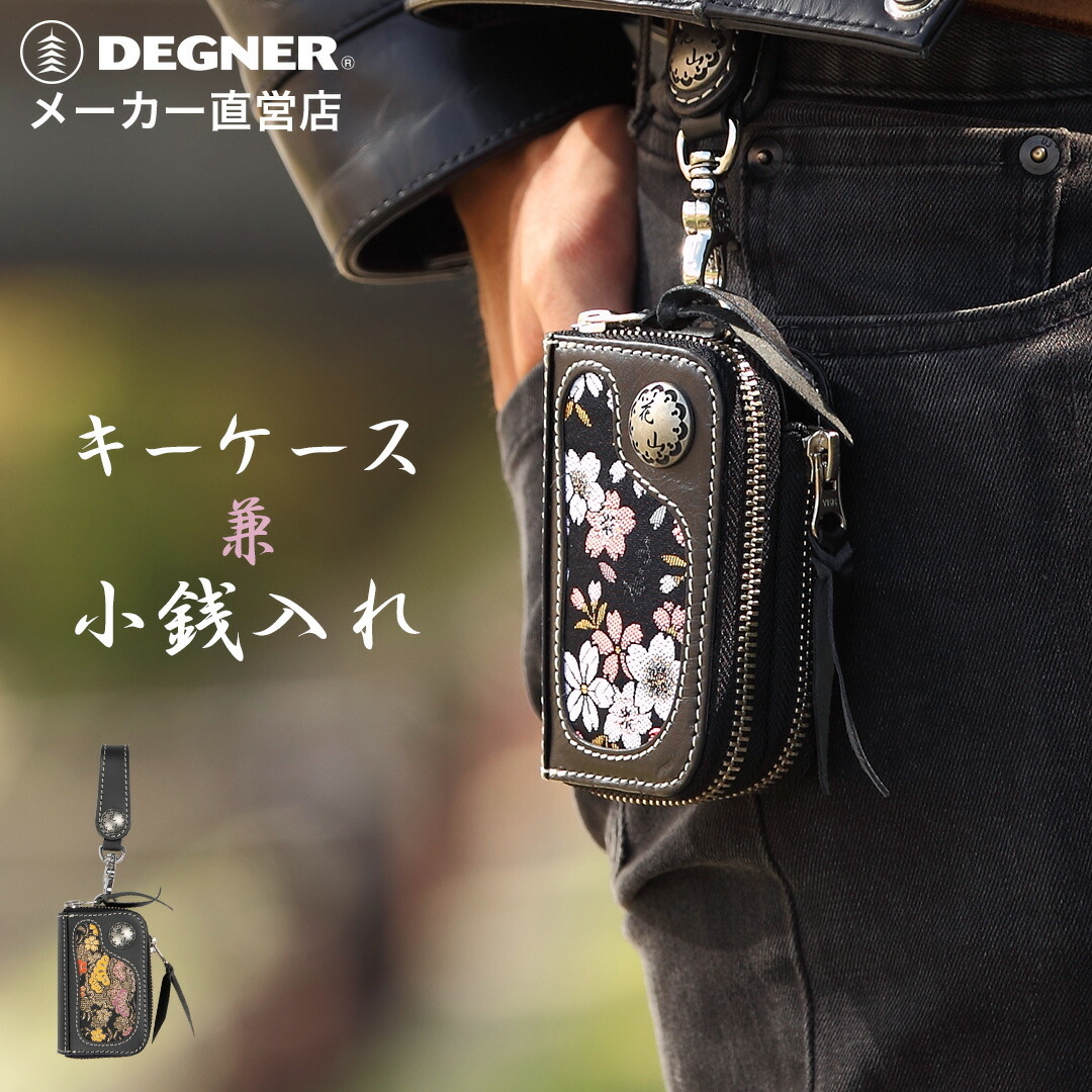 【楽天市場】デグナー DEGNER【公式】花山レザーキーウォレット K-25K キーケース 小銭入れ 京桜-ブラック/流水雪輪-ブラック 牛革 金襴織物 バイク 【無料ラッピング】：デグナー ...