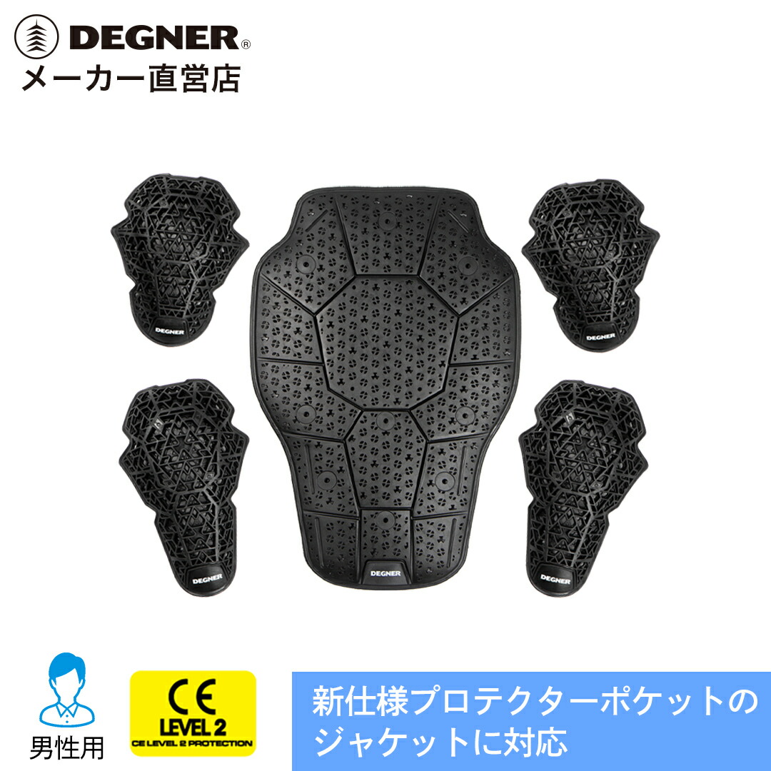 【楽天市場】デグナー DEGNER【公式】【プロテクターセット】胸プロテクターをお持ちの方向け！バイク CEレベル2 かた ひじ 背中【無料ラッピング】：デグナー通販（レザージャケット）