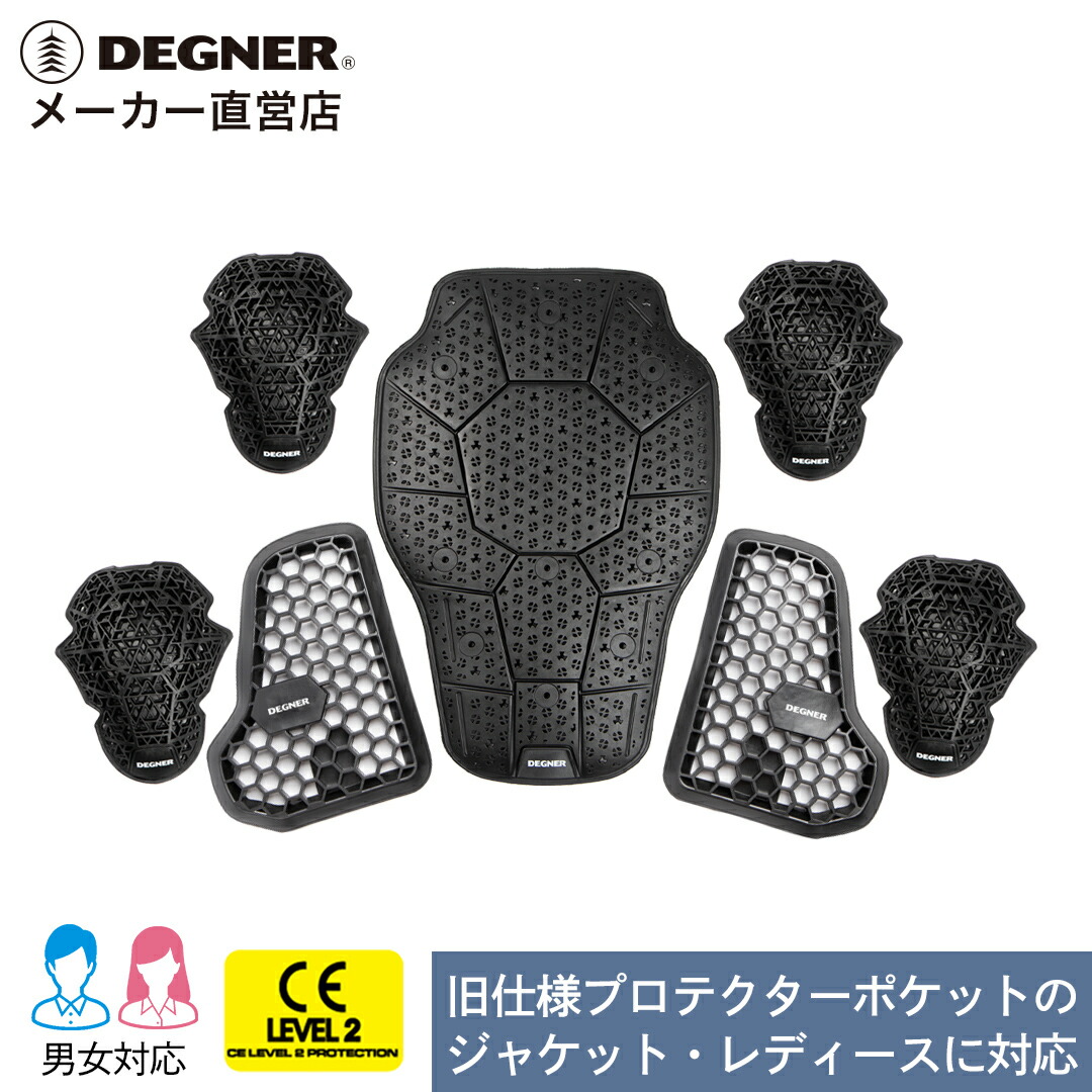 【楽天市場】デグナー DEGNER【公式】【プロテクターセット】すべてCE規格レベル2のフル装備！バイク CEレベル2 かた ひじ 背中 胸【無料ラッピング】：デグナー通販（レザージャケット）