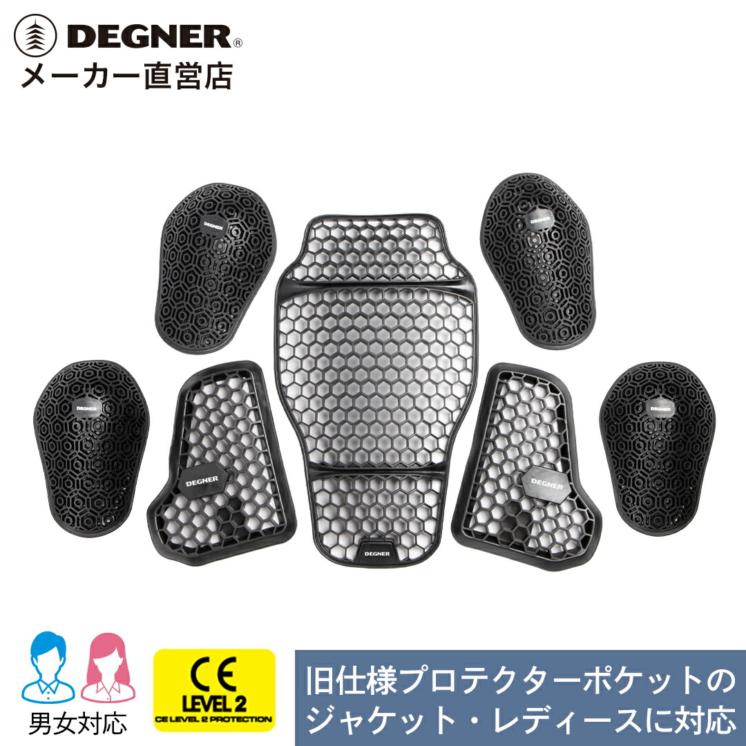 【楽天市場】デグナー DEGNER【公式】【プロテクターセット】すべてCE規格レベル2のフル装備！バイク CEレベル2 かた ひじ 背中 胸【無料ラッピング】：デグナー通販（レザージャケット）