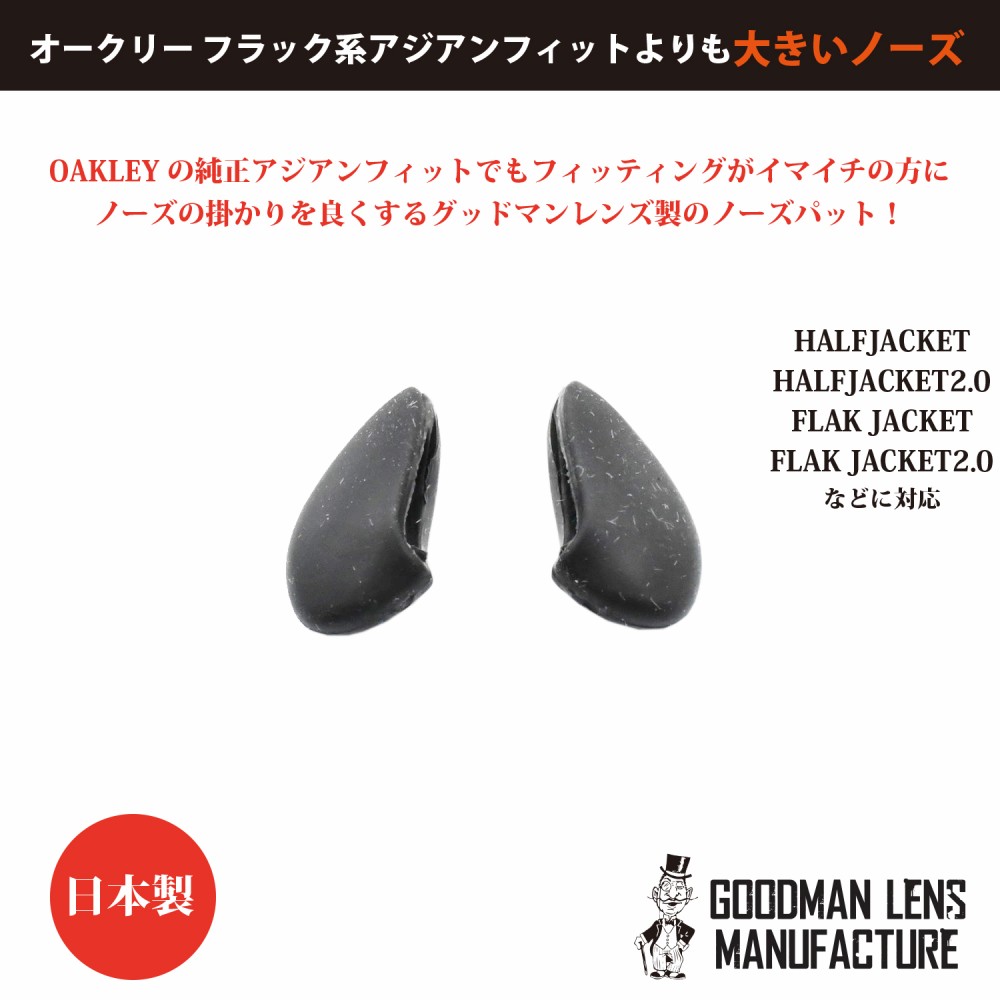 【楽天市場】GOODMAN LENS MANUFACTURE グッドマンレンズマニュファクチュアSSノーズFLAK2.0などに対応した純正 ...