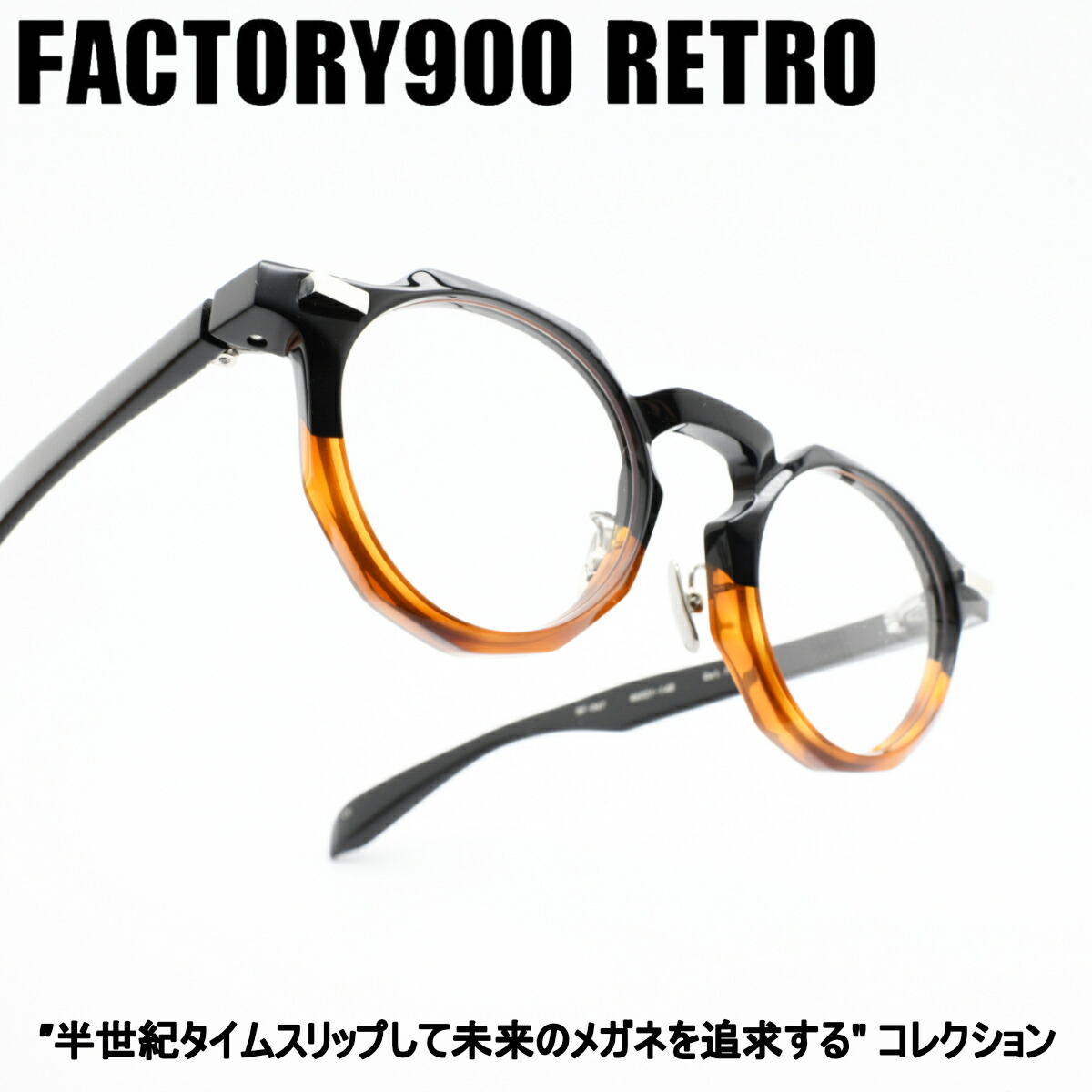 【楽天市場】FACTORY900 RETRO ファクトリー900レトロRF-047 col-110：デコリンメガネ