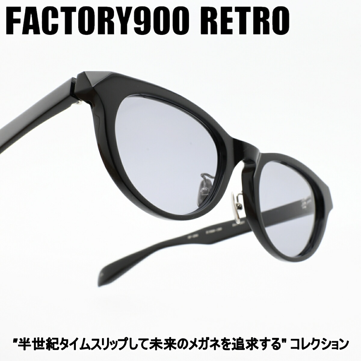 【楽天市場】FACTORY900 RETRO ファクトリー900レトロRF-230 col-001SG：デコリンメガネ