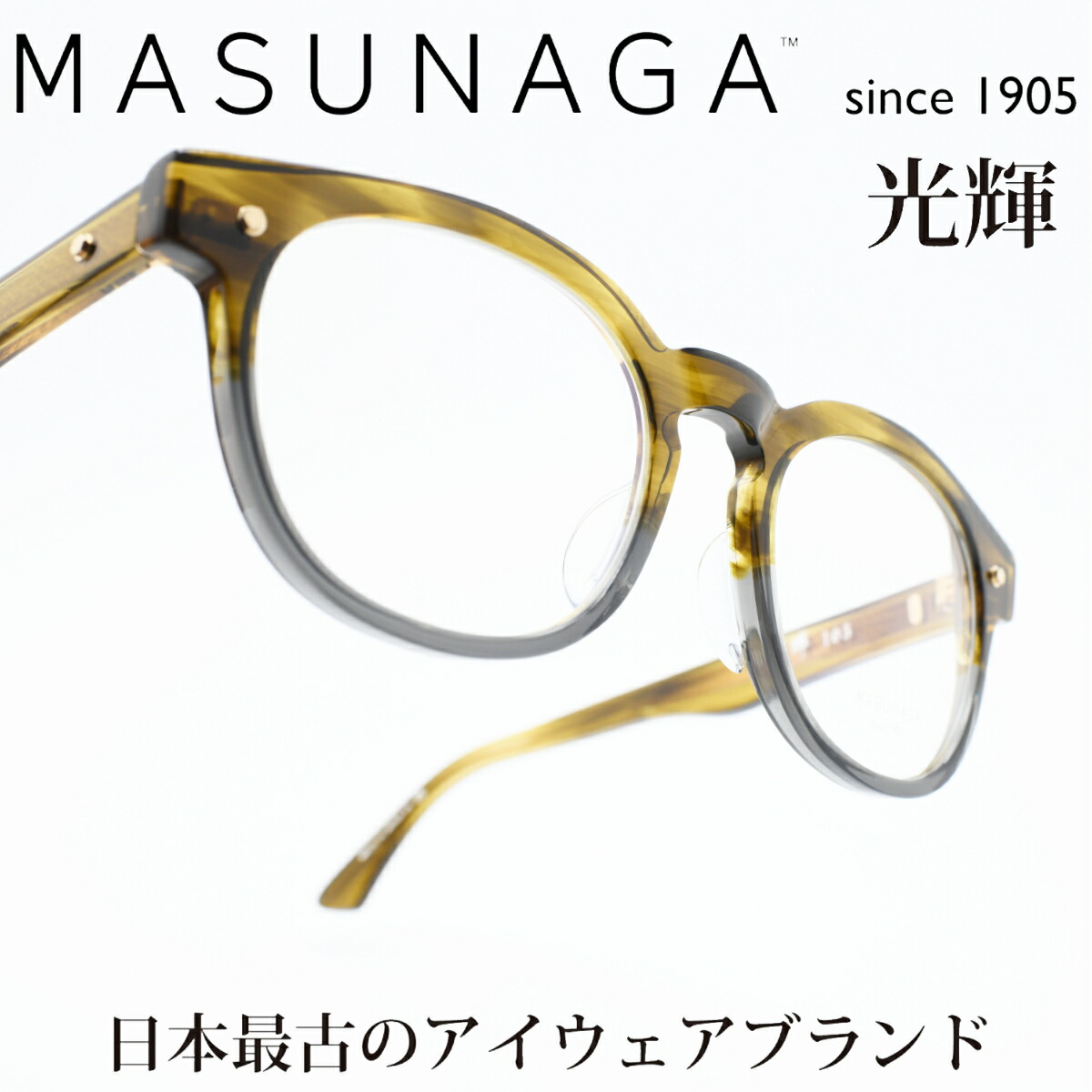 【楽天市場】増永眼鏡 MASUNAGA光輝 105 col-23 BROWN：デコリンメガネ
