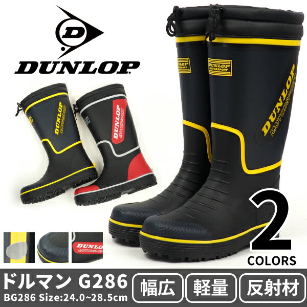【楽天市場】DUNLOP ダンロップ 長靴 BG286 ドルマンG286 メンズ 完全防水 レインブーツ 風防 軽量設計 反射材 4E 幅広 ...