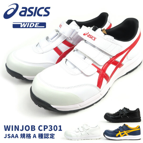 【楽天市場】アシックス asics 安全作業靴 プロテクティブスニーカー WINJOB ウィンジョブ CP301 FCP301 メンズ レディース JSAA規格A種認定品 樹脂先芯 耐油底 ...