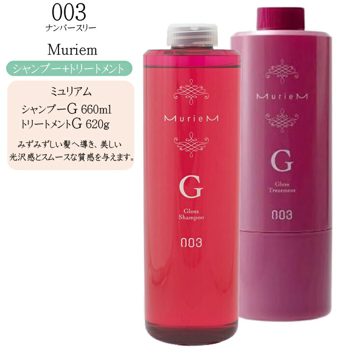 【楽天市場】【2点セット】ナンバースリー ミュリアム シャンプー＆トリートメントGloss 660ml＆620g【ナンバースリー お得 セット ナンバースリー シャンプー ボトル ノンシリコン ...