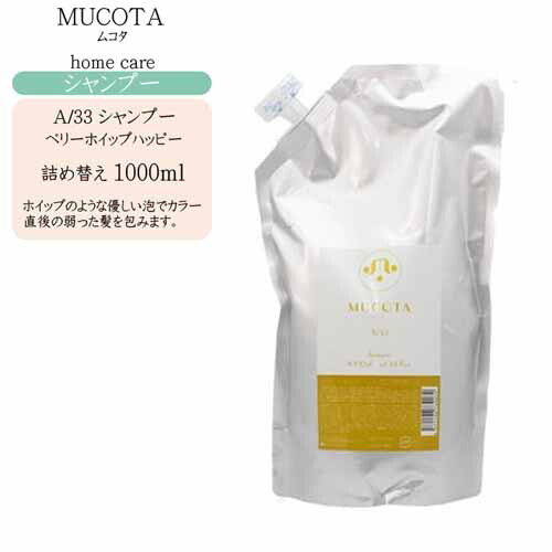 【楽天市場】【詰め替え】ムコタ MUCOTA ホームケア A/33 シャンプー1000ml (カラーヘア用)【ムコタ シャンプー 詰め替え】：cosme-bito（コスメびと）