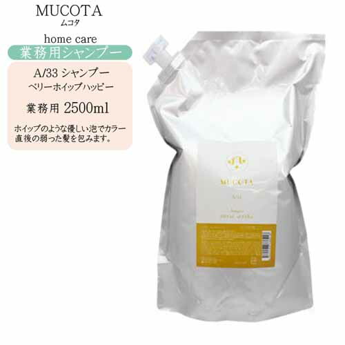 【楽天市場】【業務用 詰め替え】ムコタ MUCOTA ホームケア A/33 シャンプー 2500ml (カラーヘア用)：cosme-bito（コスメびと）