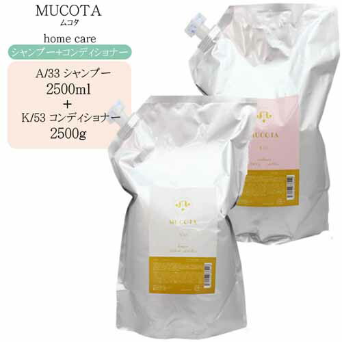 【楽天市場】【2点セット】ムコタ MUCOTA ホームケア A/33 シャンプー 2500ml&ホームケア K/53 コンディショナー 2500g(カラーヘア用）【業務用 詰め替え ...