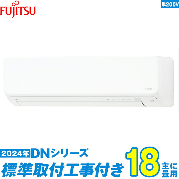 【楽天市場】【標準工事費込セット】 富士通ゼネラル エアコン 18畳 DNシリーズ AS-DN564R2W 単相200V （標準工事+工事保証 ...
