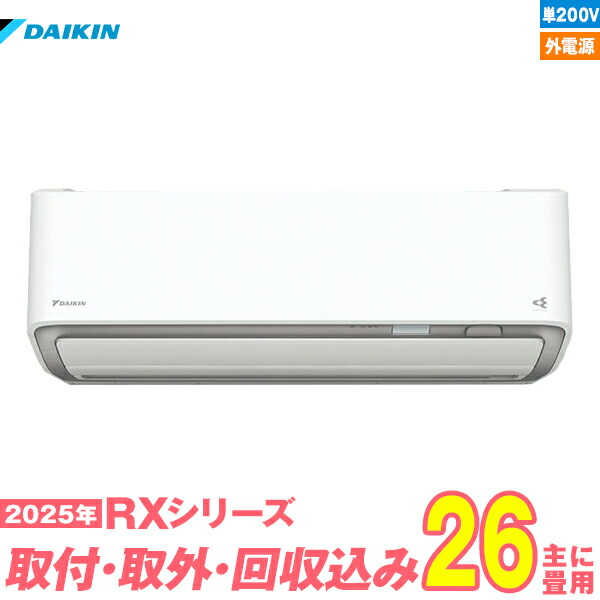 【楽天市場】【入替工事費込セット】 うるさら ダイキン エアコン 26畳 2025-RXシリーズ S805ATRV-W 単相200V 外電源 ...