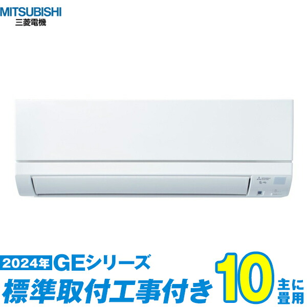 【楽天市場】【標準工事費込セット】 三菱電機 エアコン 10畳 2024-GEシリーズ MSZ-GE2824-W （標準工事+工事保証1年 ...