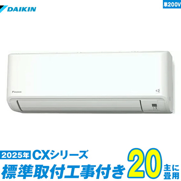 【楽天市場】【標準工事費込セット】 ダイキン エアコン 20畳 2025-CXシリーズ S635ATCP-W 単相200V （標準工事+工事保証1年+送料無料）：激安家電のデンマート 楽天市場店