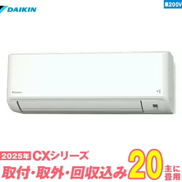 【楽天市場】【入替工事費込セット】 ダイキン エアコン 20畳 2025-CXシリーズ S635ATCP-W 単相200V （標準工事+既設取外＋回収＋工事保証1年+送料無料）：激安家電のデン ...