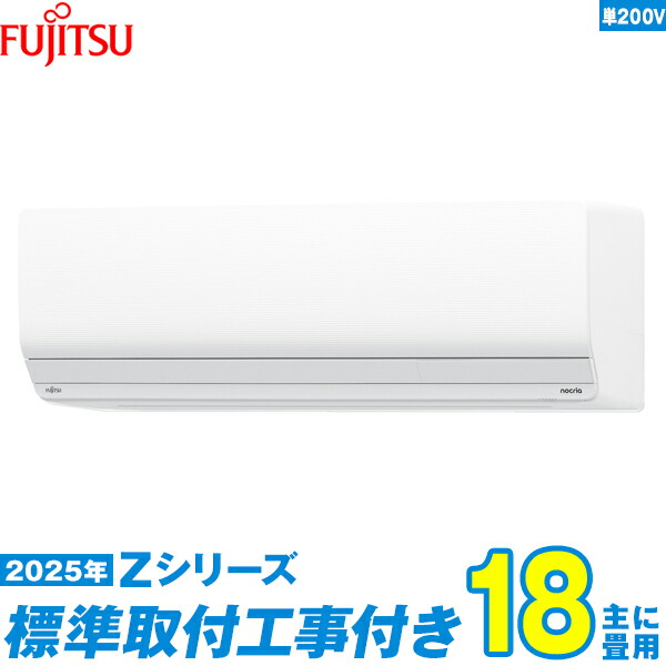 【楽天市場】【標準工事費込セット】 富士通ゼネラル エアコン 18畳 2025-Zシリーズ AS-Z565S2W 単相200V （標準工事+工事保証1年+送料無料）：激安家電のデンマート 楽天市場店
