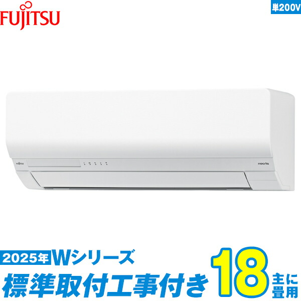 【楽天市場】【標準工事費込セット】 富士通ゼネラル エアコン 18畳 2025-Wシリーズ AS-W565S2W 単相200V （標準工事 ...